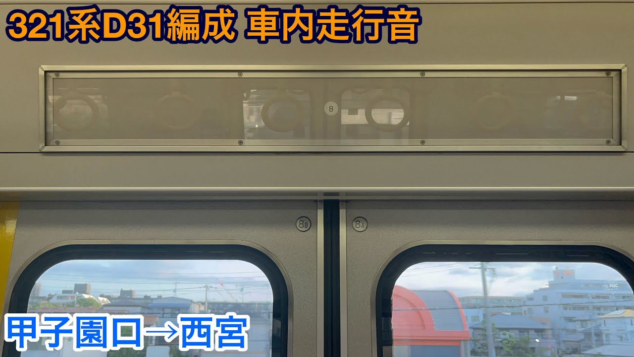 321系D31編成 サハ321-31 車内走行音 甲子園口→西宮 - YouTube