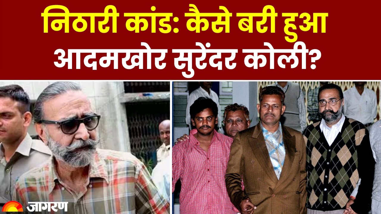 Nithari Kand 2006: इलाहबाद हाई कोर्ट ने निठारी कांड पर सुनाया फैसला, हर ...