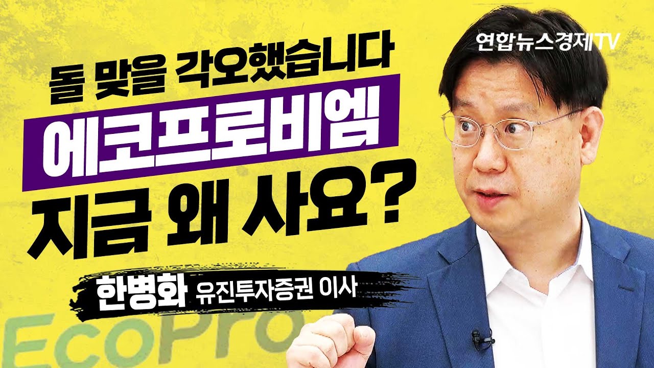 에코프로비엠 지금 왜 사요 아무리 봐도 너무 비쌉니다 에코프로비엠 에코프로 한병화 유진투자증권 이사 연합뉴스경제tv
