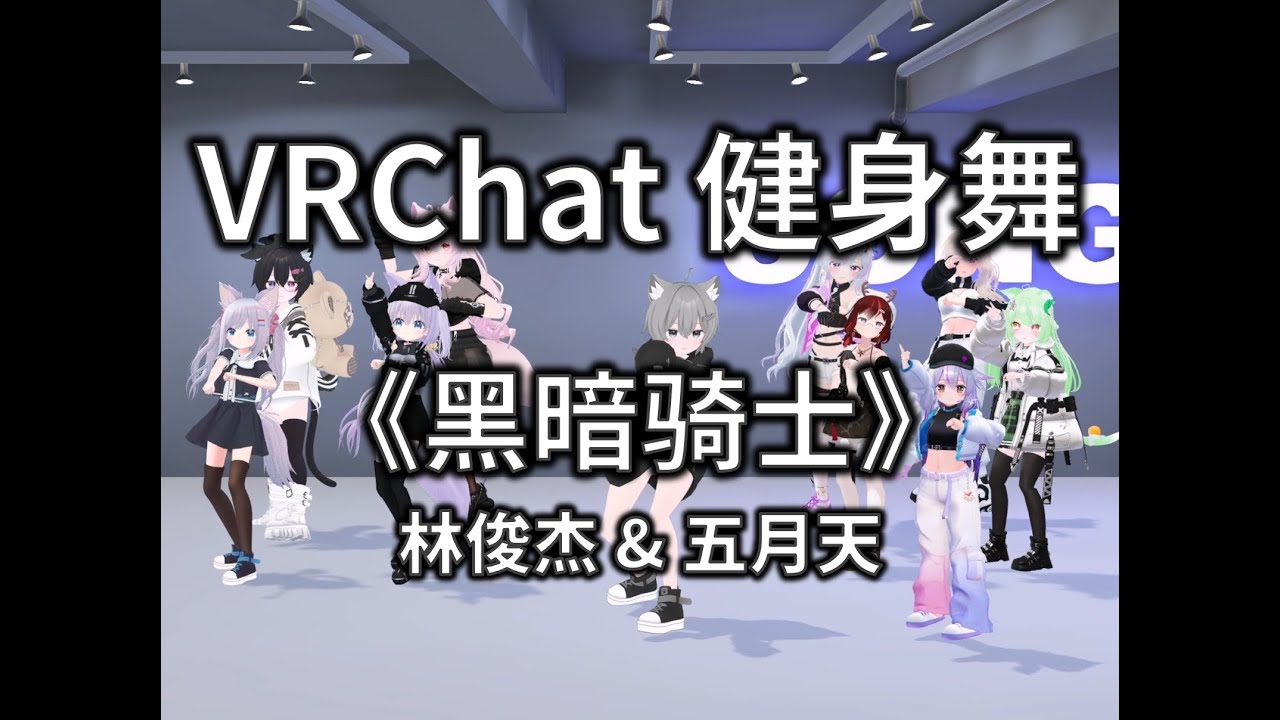 黑暗骑士 The Dark Knight | VRChat Fitness Dance | Song^_^ - YouTube