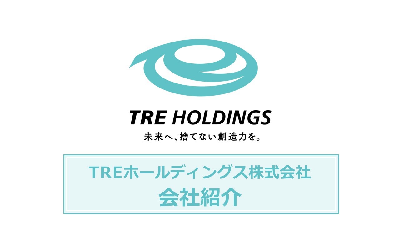 TREホールディングス株式会社 事業紹介 - YouTube