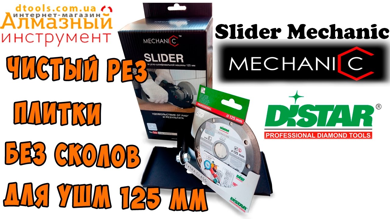 Slider Mechanic насадка для ушм 125 мм | Чистый рез плитки без сколов ...