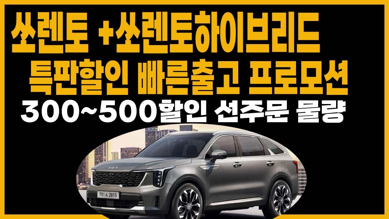 쏘렌토 쏘렌토하이브리드 견적 특판할인 빠른출고 장기렌트 리스 견적 쏘렌토 출고기간 재고리스트 Youtube