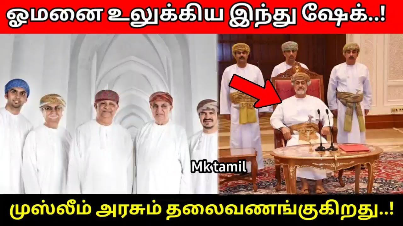ஓமனை உலுக்கிய இந்து ஷேக் ..!முஸ்லீம் அரசும் தலைவணங்குகிறது..! Oman ...
