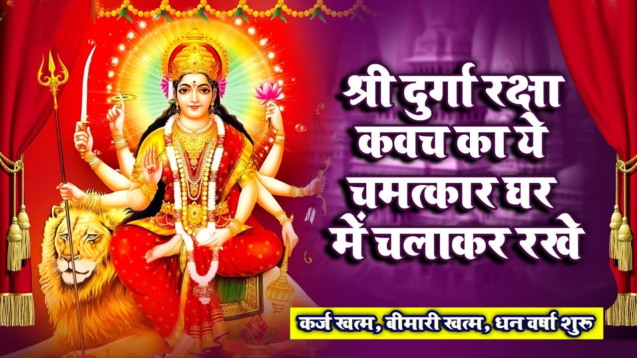 श्री दुर्गा रक्षा कवच | Durga Kavach Supar Hit Devi Geet Mata Song 2025 ...
