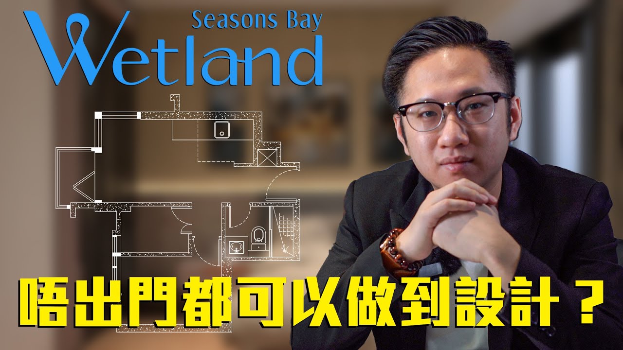 [#空間規劃] #設計師同你即時睇 Wetland Season Bay 擺位 | 室內設計 | 空間擺位 | SOLID IDEA | (CC中文字幕) - YouTube