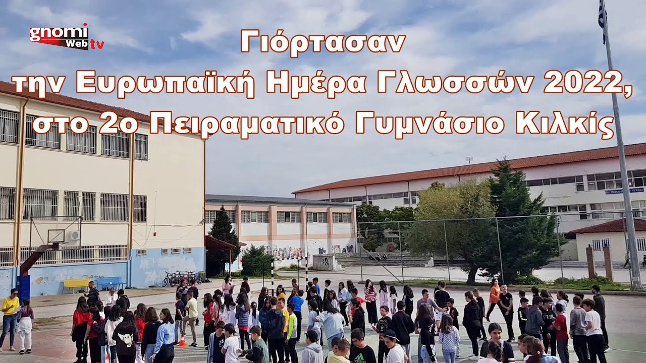 Γιόρτασαν την Ευρωπαϊκή Ημέρα Γλωσσών 2022, στο 2ο Πειραματικό Γυμνάσιο ...