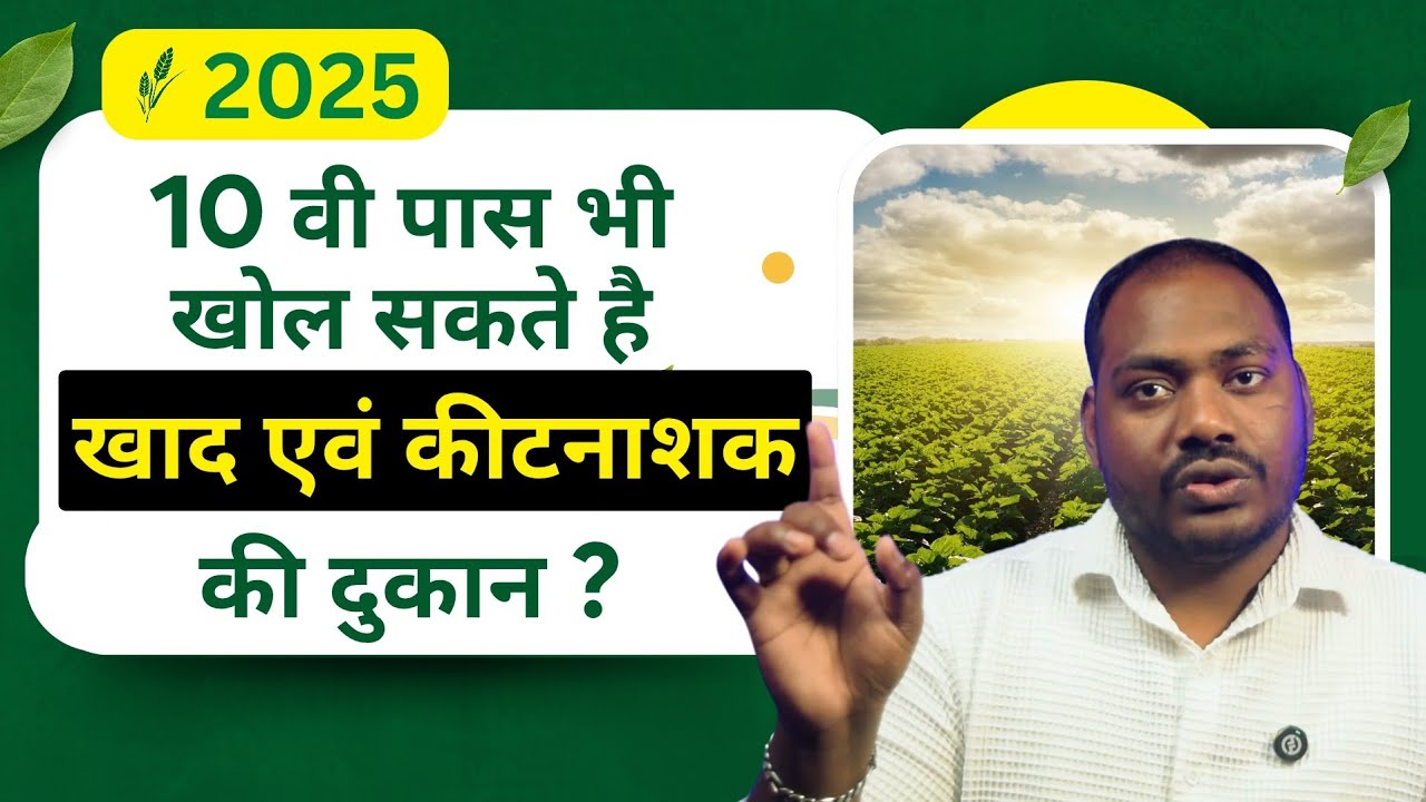 2025 : खाद बेचने का लाइसेंस लेना हुआ आसान, जानें आवेदन की नई प्रक्रिया ...