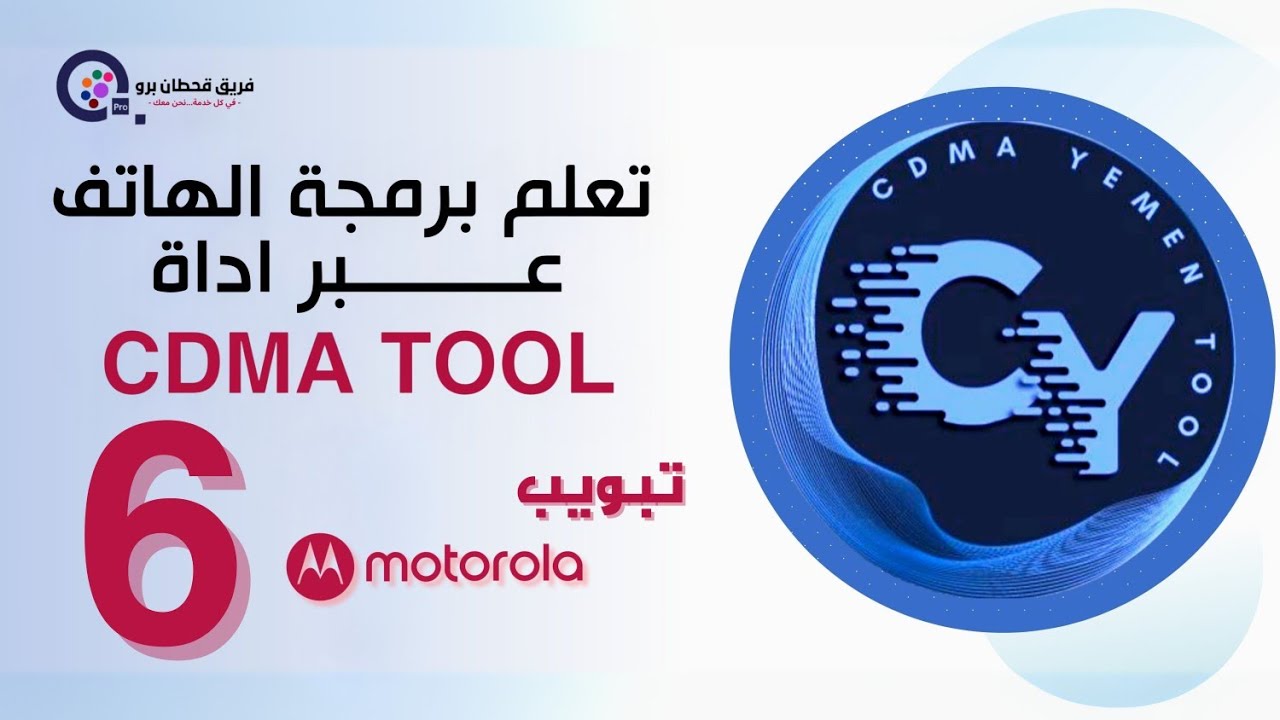 للمبتدئين | شرح اداه |CDMA YEMEN TOOL| لبرمجة الهواتف | من الصفر (6 ...