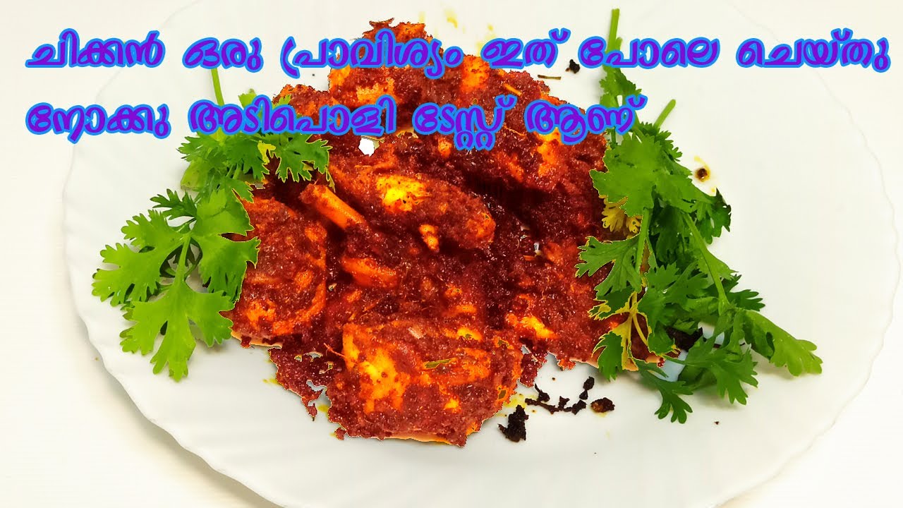 Chicken Perattu Recipe In Malayalam, - YouTube