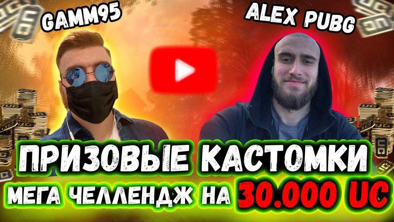ЧЕЛЕНДЖ НА 30.000 UC / ПРИЗОВЫЕ КАСТОМКИ ОТ GAMM95 / STREAM ALEX PUBG # ...