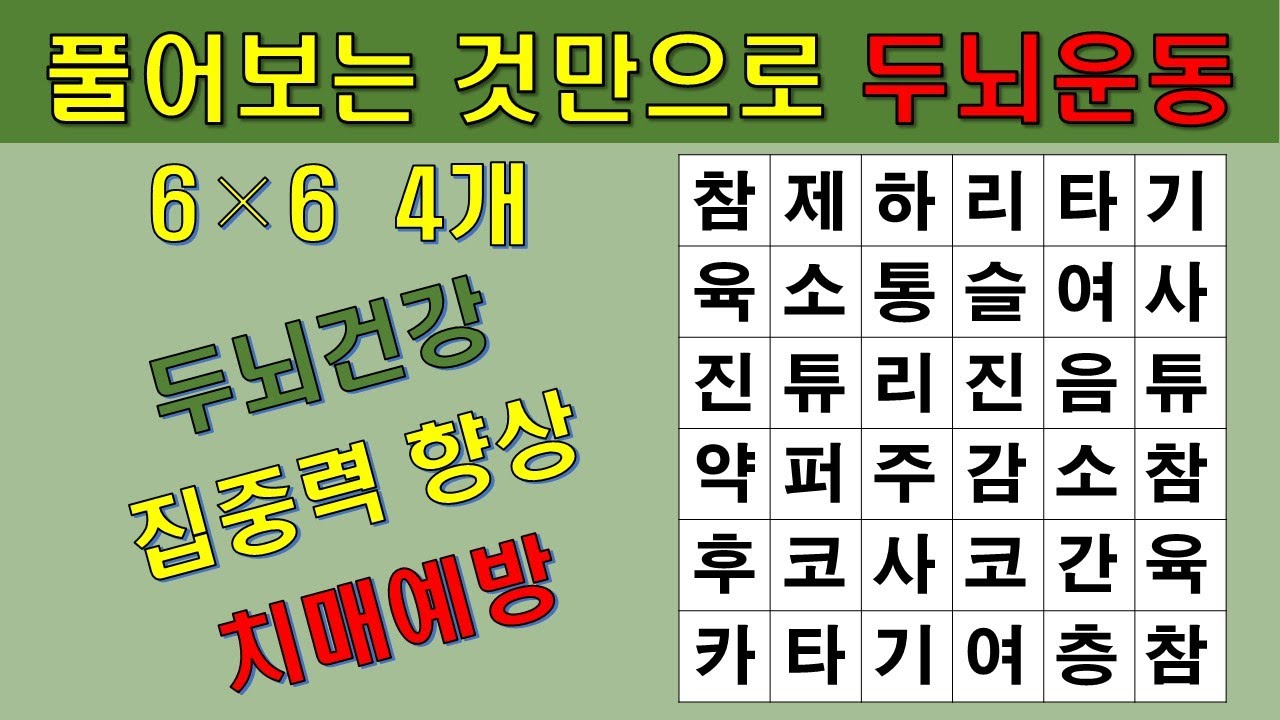 매일하는 두뇌운동 숨은단어찾기 단어찾기 숫자찾기 틀린그림찾기 그림찾기치매예방건망증개선두뇌건강뇌운동치매테스트집중력관찰력인지력암기력암산력연산력