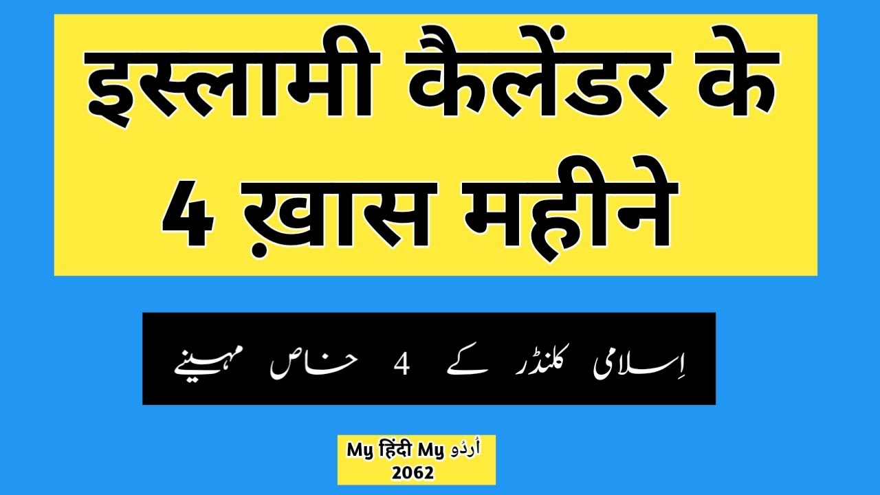 Islamic Calendar | 4 Special Months | Hurmat | इस्लामी कैलेंडर ...