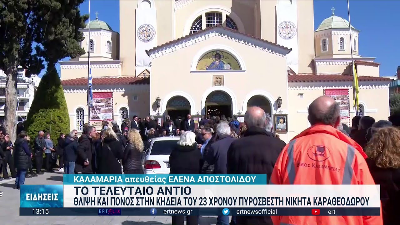 Καλαμαριά: Θλίψη και πόνος στην κηδεία του 23χρονου πυροσβέστη και της ...