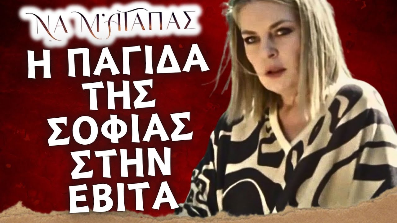 Να μ' αγαπάς - Η ΠΑΓΙΔΑ ΤΗΣ ΣΟΦΙΑΣ ΣΤΗΝ ΕΒΙΤΑ ΚΑΙ ΟΙ ΥΠΟΥΛΕΣ ΚΙΝΗΣΕΙΣ ...