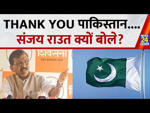 Iran-US Ceasefire: ट्रंप पाकिस्तान को धन्यवाद कह रहे हैं, मोदी जी क्या कर रहे हैं: Sanjay Raut