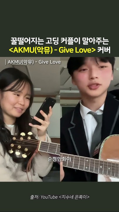 🎧 AKMU(악뮤) - Give Love (Covered by 지수네 은쪽이) - YouTube