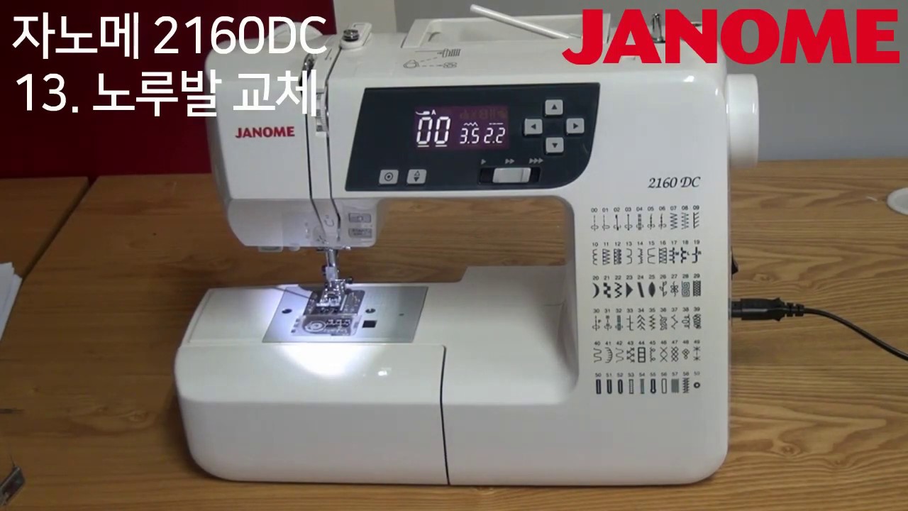 JANOME 미싱 [ 2160DC ] 13. 노루발 교체 - YouTube