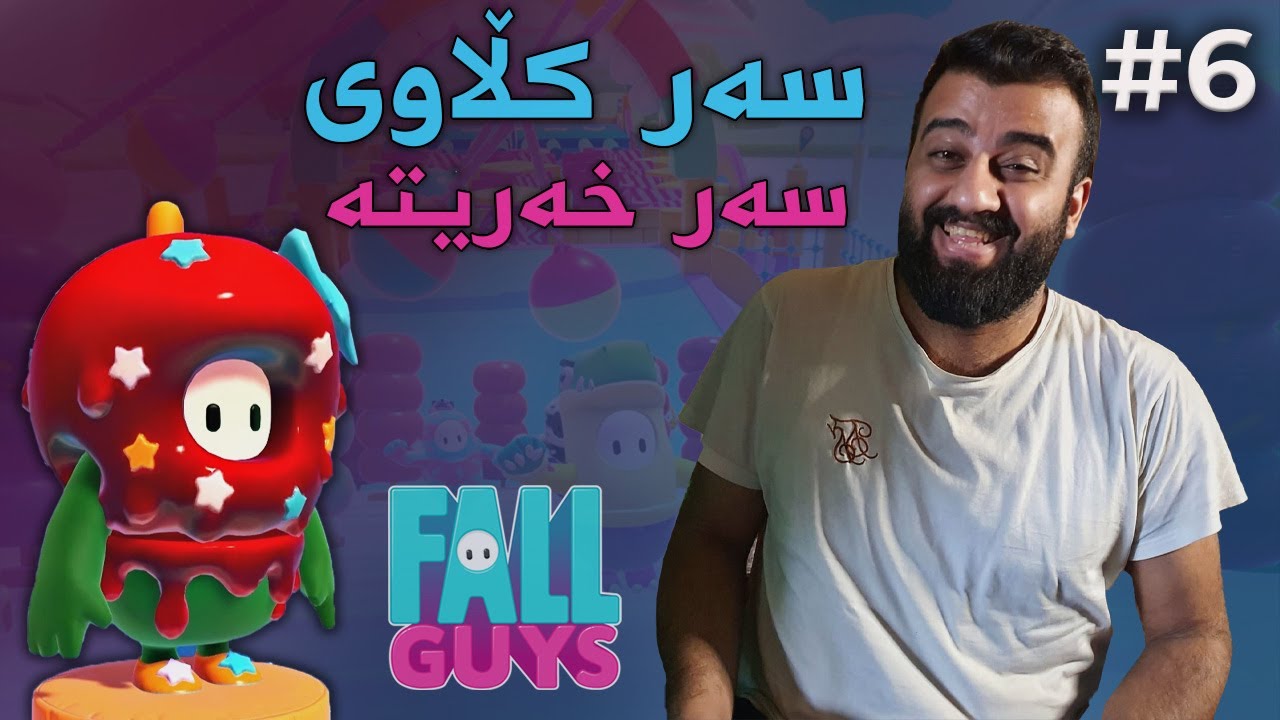 #fallguys #6 ئەمە کێکە یا کڵاو ؟ - YouTube