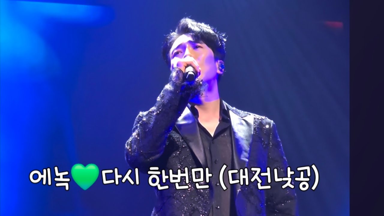 에녹💚다시한번만 ️대전낮공(240803) #에녹 #エノク #enoch #다시한번만 #korea singer - YouTube
