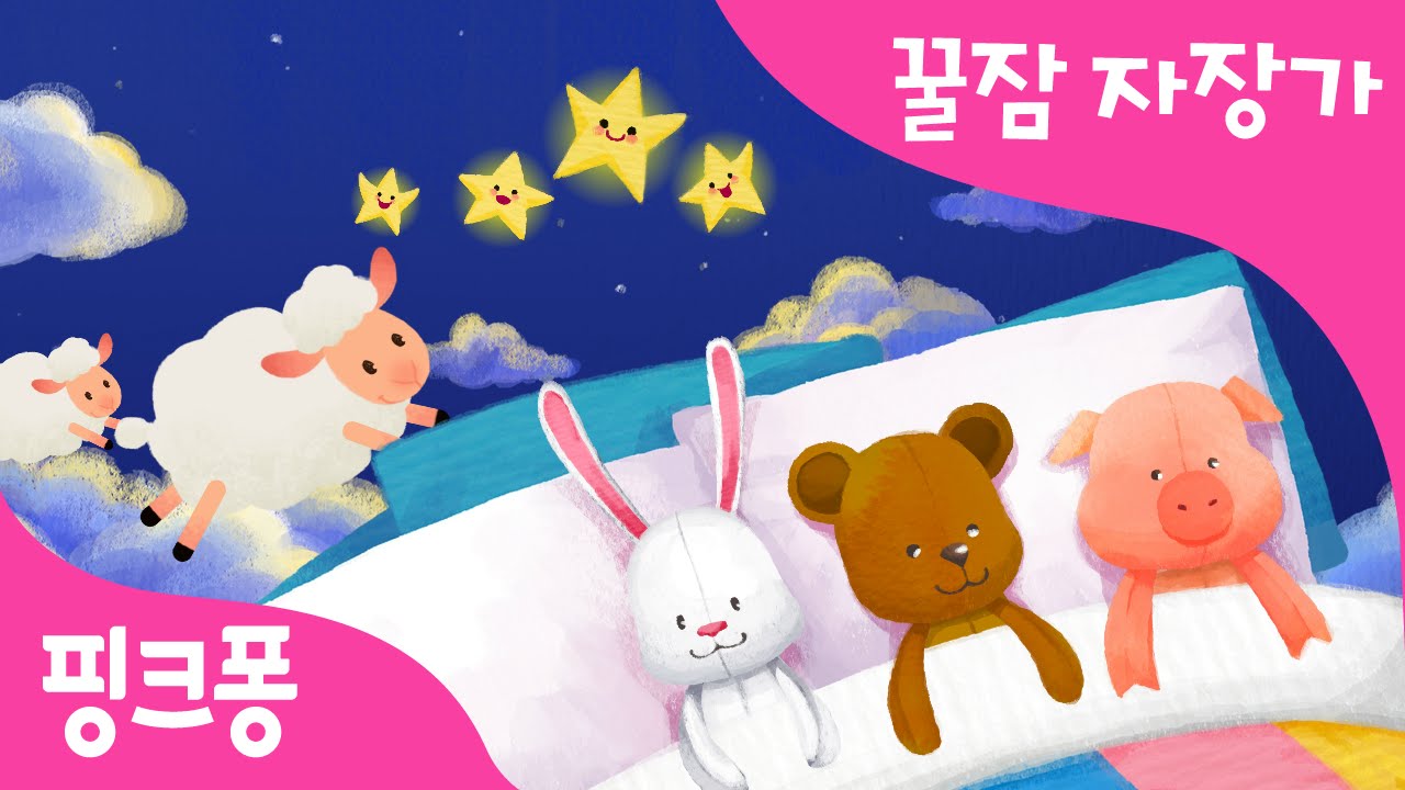 우리 아이 꿀잠자는 수면음악 핑크퐁 자장가 모음 25분 모차르트 브람스 슈베르트 자장가 외 13곡 모음집