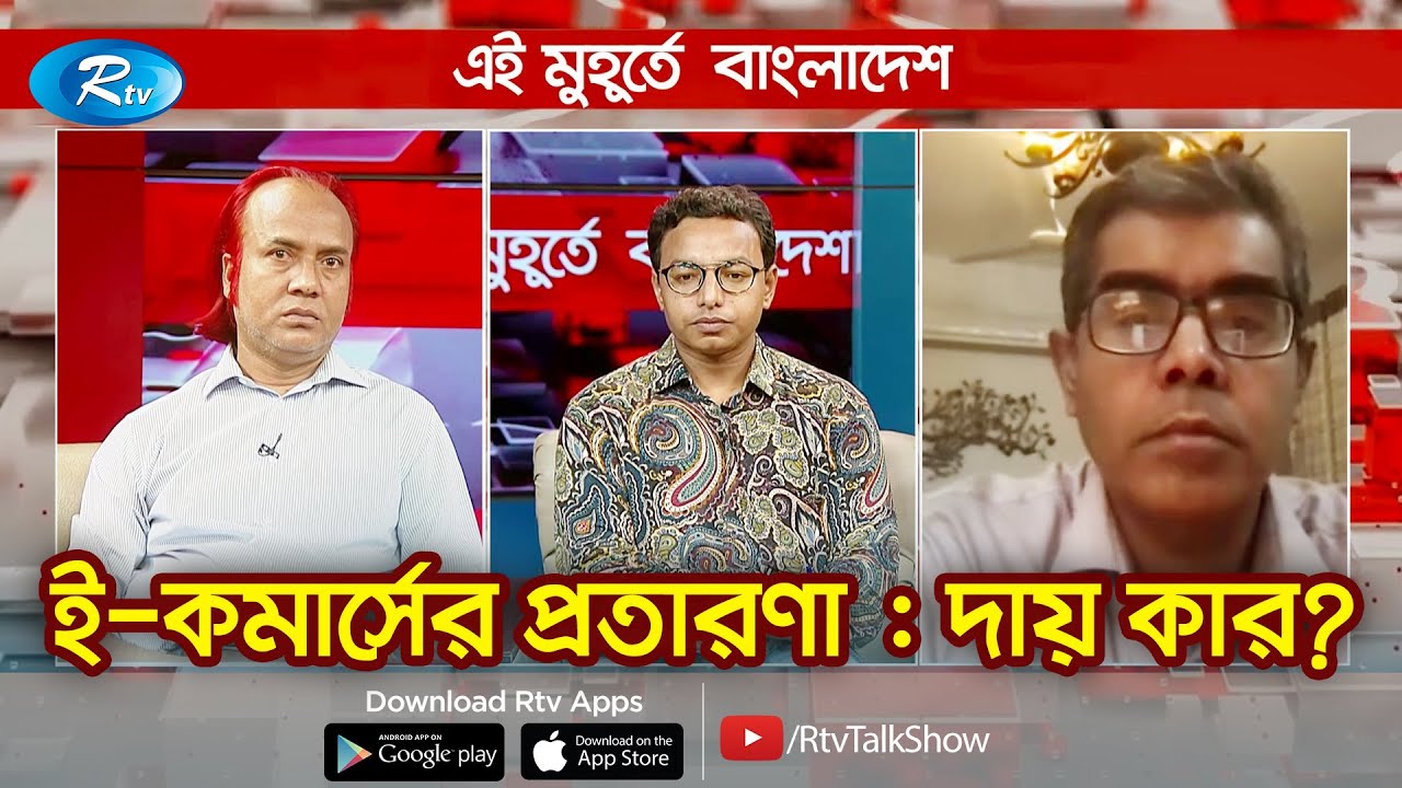 ই-কমার্সের প্রতারণা : দায় কার? | E-Commerce Cheating | Ei Muhurte ...