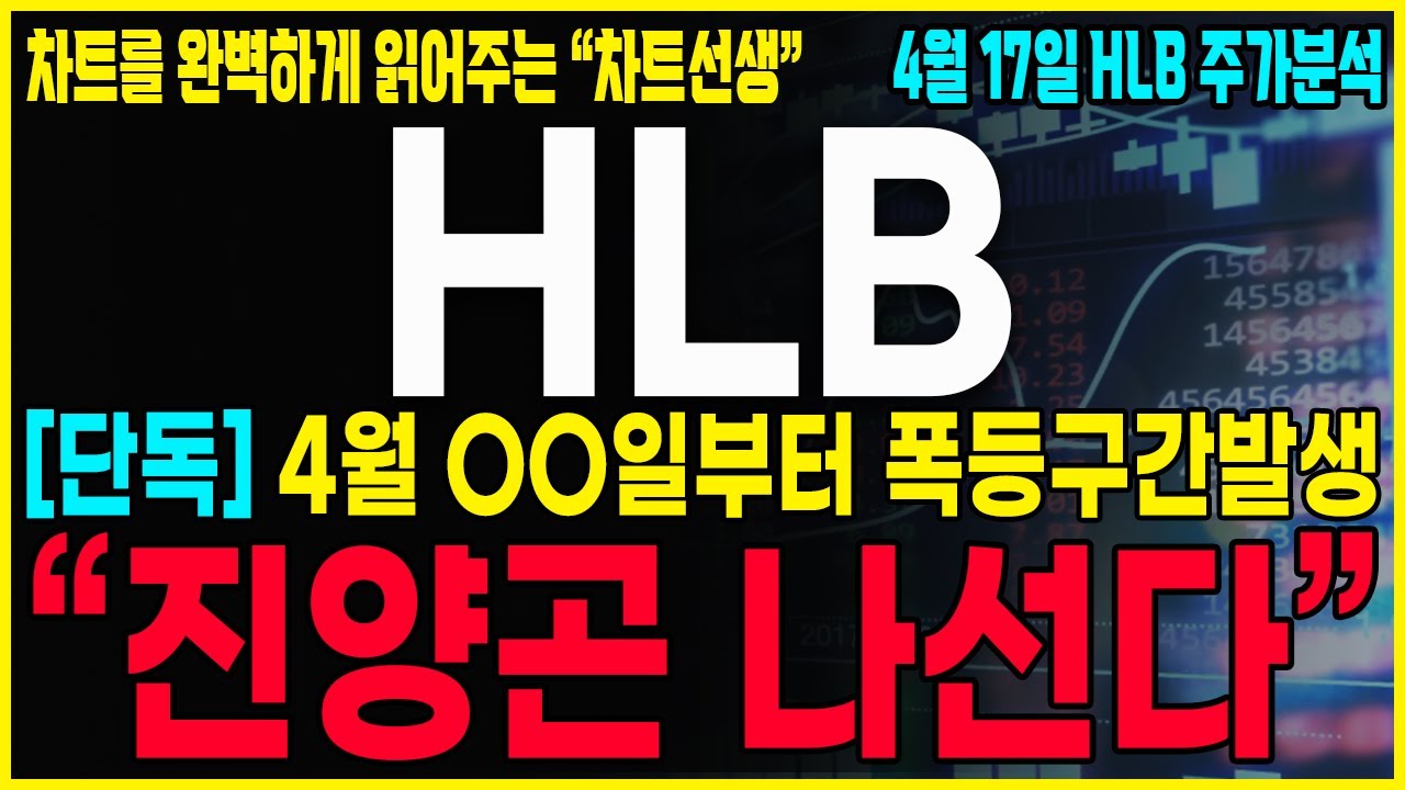 [HLB 에이치엘비] "긴급공시" 4월 OO일 다시 폭등구간이 나올 수 있는 이유!! 단기적 흐름에 절대로 일희일비 하시면 안됩니다!! #에이치엘비 #hlb#hlb목표가 ...