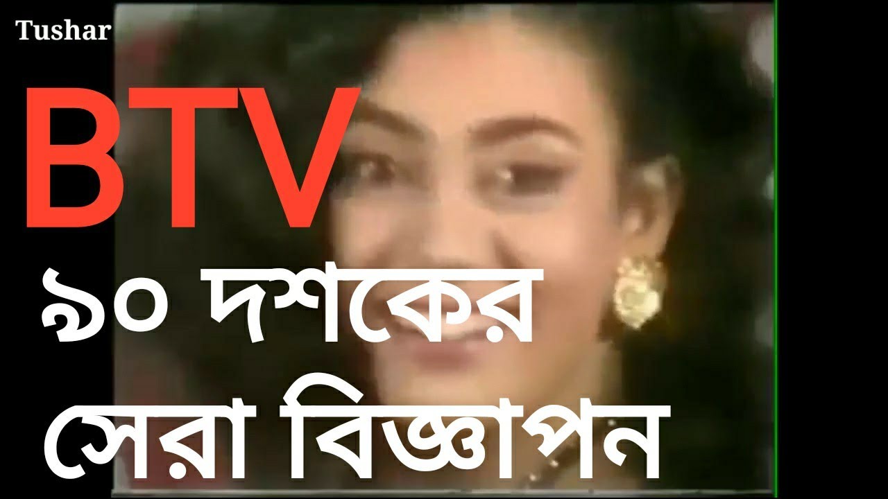 BTV old advertisement ৯০দশকের সেরা সব বিজ্ঞাপন - YouTube