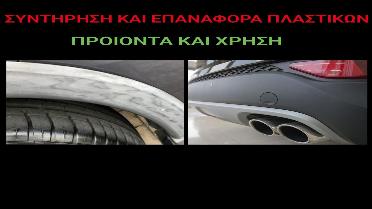 ΣΥΝΤΗΡΗΣΗ ΠΡΟΣΤΑΣΙΑ ΚΑΙ ΕΠΑΝΑΦΟΡΑ ΠΛΑΣΤΙΚΩΝ. ΠΑΡΟΥΣΙΑΣΗ ΠΡΟΙΟΝΤΩΝ ...