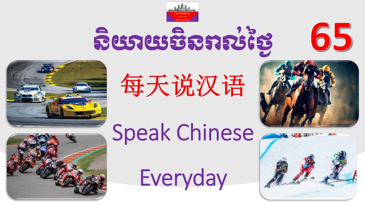 Speak Chinese Everyday - Day 65 - និយាយភាសាចិនរាល់ថ្ងៃ - ថ្ងៃទី៦៥ - YouTube