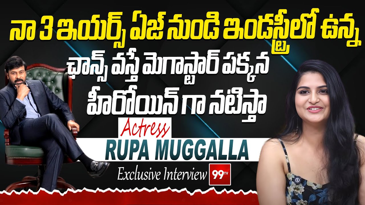 Actress Rupa Muggalla Exclusive Interview | ఛాన్స్ వస్తే మెగాస్టార్ ...