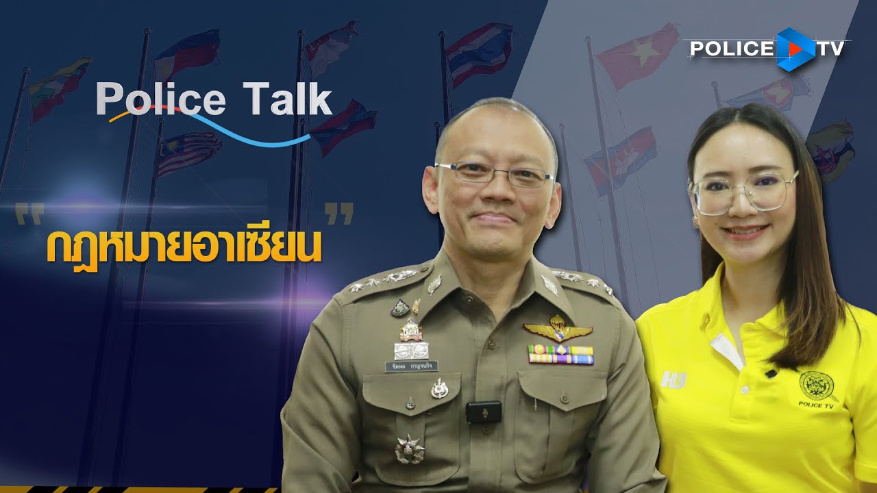 รายการ POLICE TALK : กฎหมายอาเซียน - YouTube