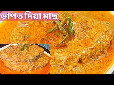 ভাপত দিয়া বাহু মাছ | খৰিছাৰ জুতিৰে সোৱাদ | Steamed fish with ...