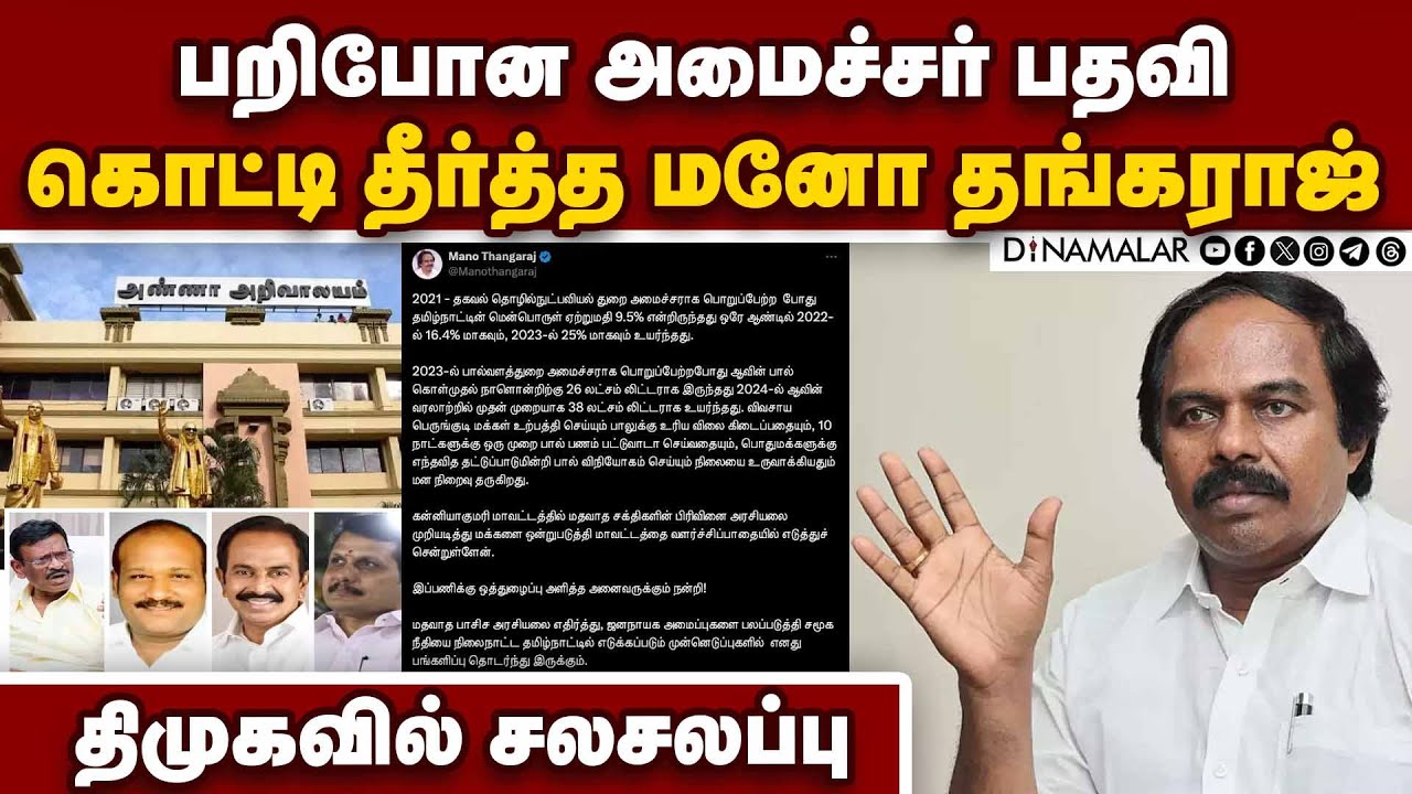 அமைச்சர் பதவி பறிபோனதும் அறிக்கை விட்ட மனோ தங்கராஜ் | Mano Thangaraj Removed from cabinet DMK ...