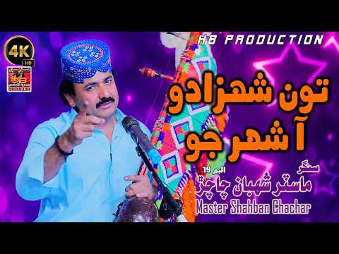 Toon Shehzado Aa Shehar Jo | Master Shaban Chachar | Haq Budhal Production
