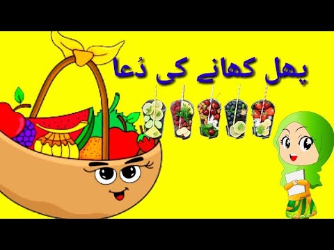 Dua when eating fruits| fruits khane ki Dua - YouTube