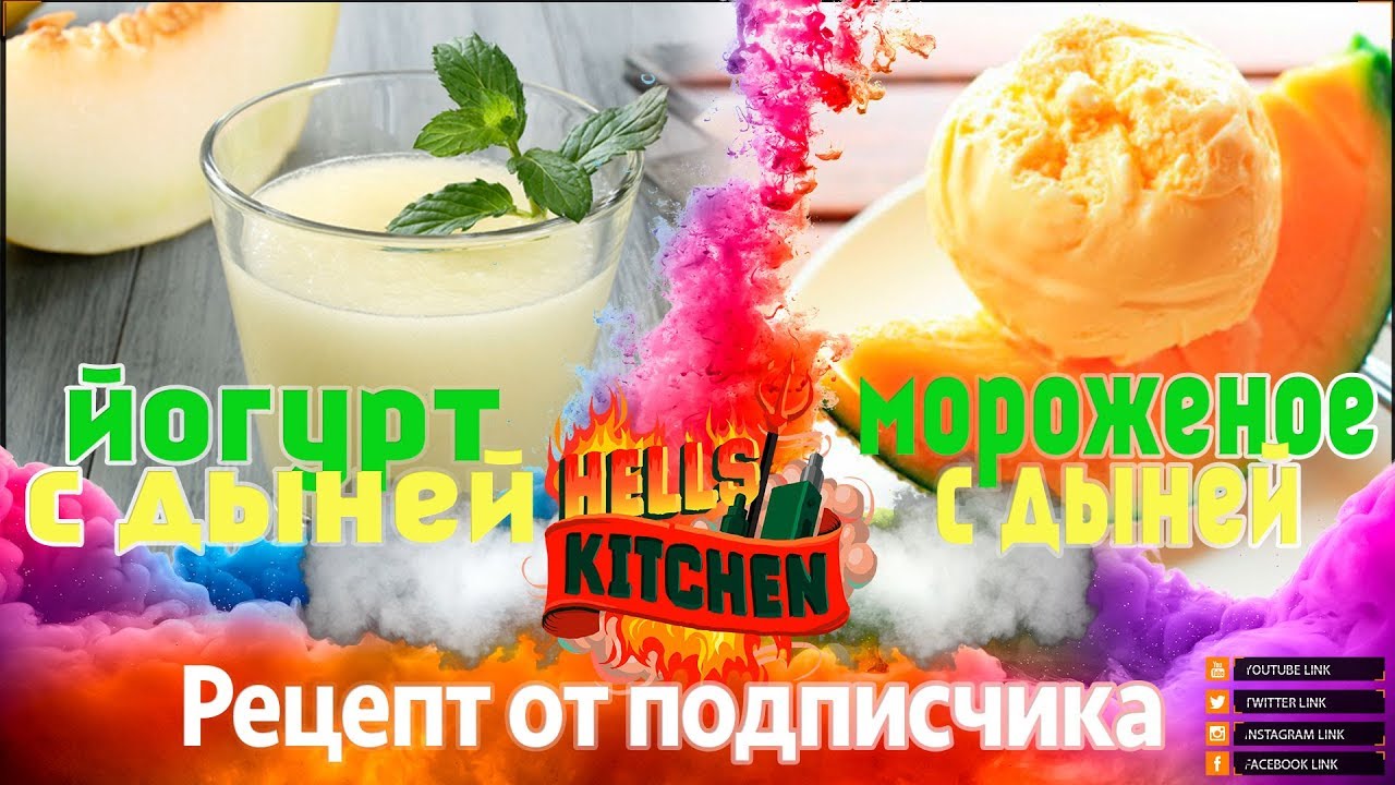 Адская кухня | рецепт от подписчика мороженое c дыней | Самозамес от Cloud Overdose - YouTube