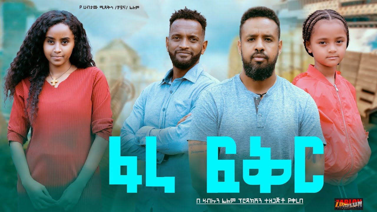 ፋራ ፍቅር Ethiopian Movie Trailer Fara Feker 2024 - YouTube