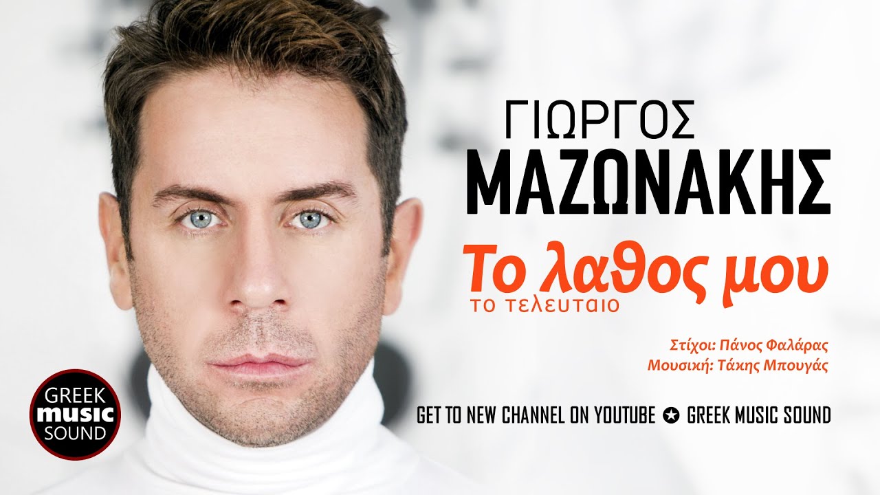 Γιώργος Μαζωνάκης - Το λάθος μου το τελευταίο / Official Music Releases ...