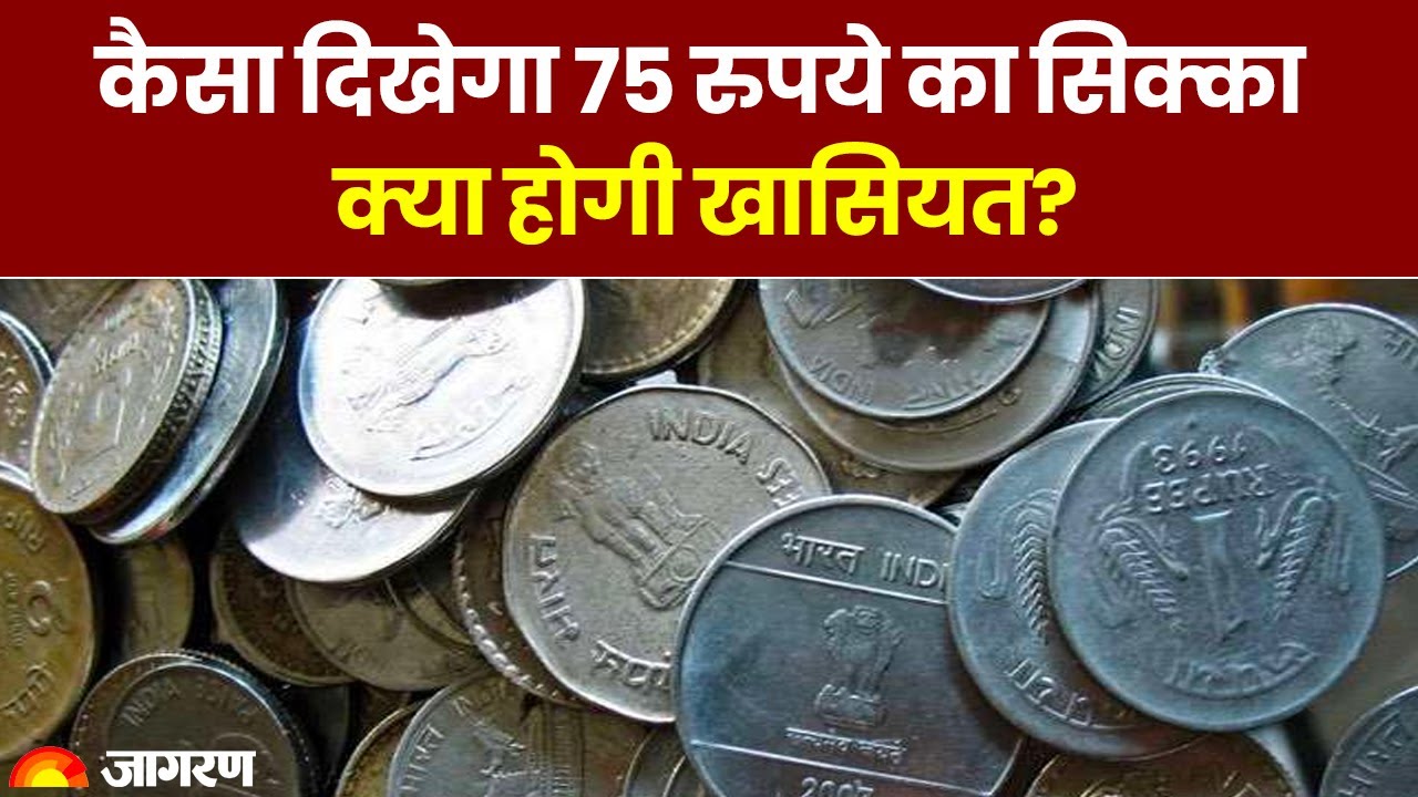 Govt To Release New Rs 75 Coin: कैसा दिखेगा 75 रुपये का सिक्का, क्या ...