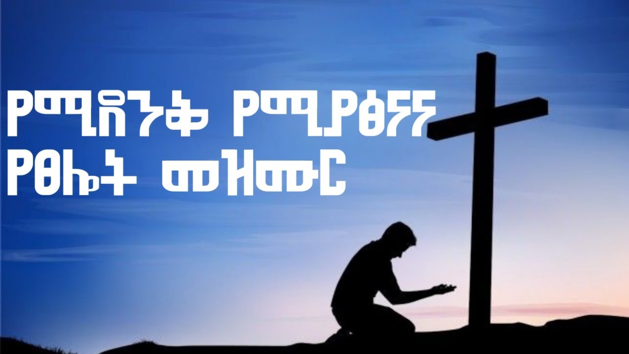 የፀሎት መዝሙር // yetselot mezmur// kaleab mengistu //protestant mezmur 2025 ...