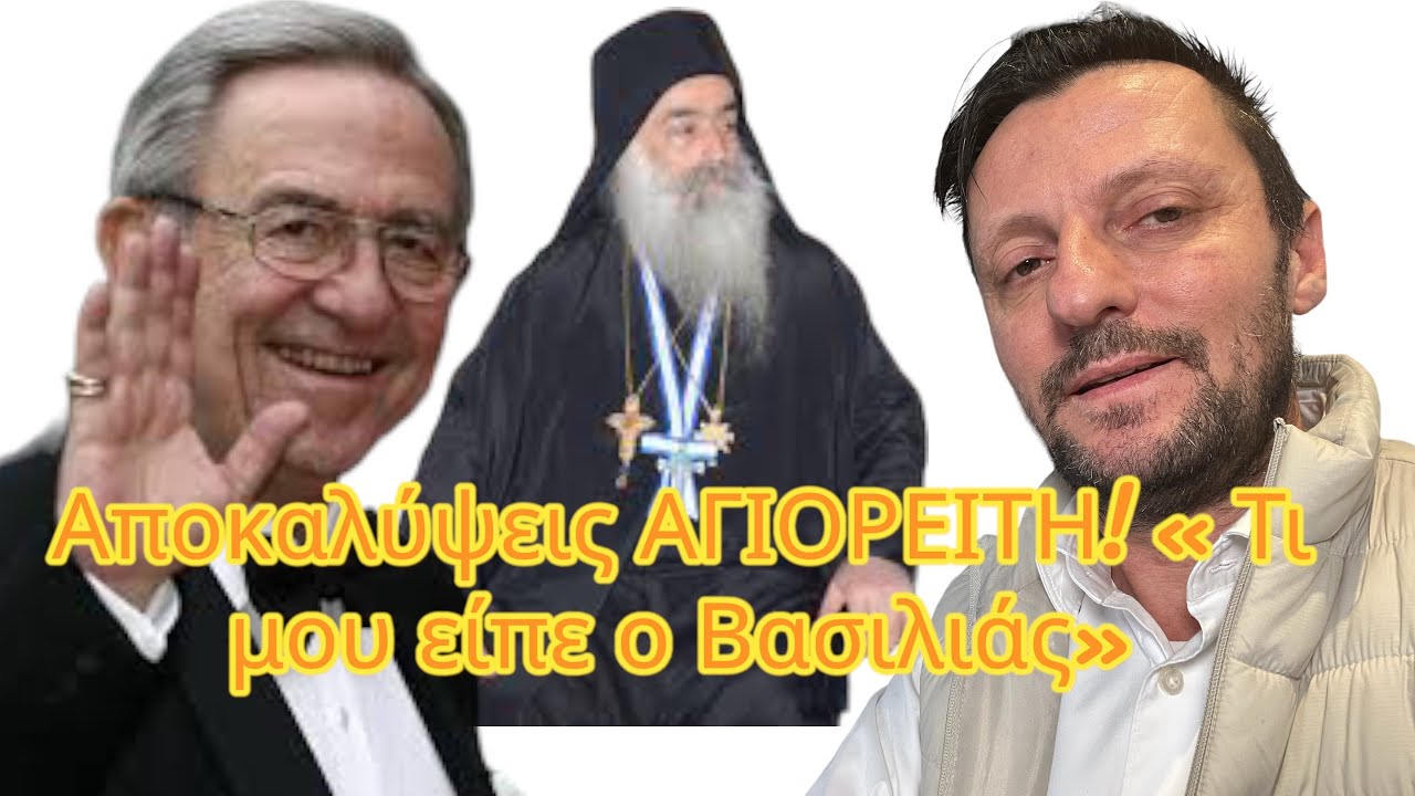 Έκτακτο !!! Παρέμβαση από ΑΓΙΟΝ ΟΡΟΣ για τον ΒΑΣΙΛΙΑ- Επιστολή -φωτιά ...