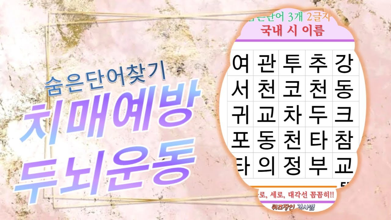 국내에는 어떤 시들이 있을까요 숨은단어찾기 치매예방 재미있는퀴즈 퀴즈 초성퀴즈 단어퀴즈 두뇌운동 뇌건강 치매
