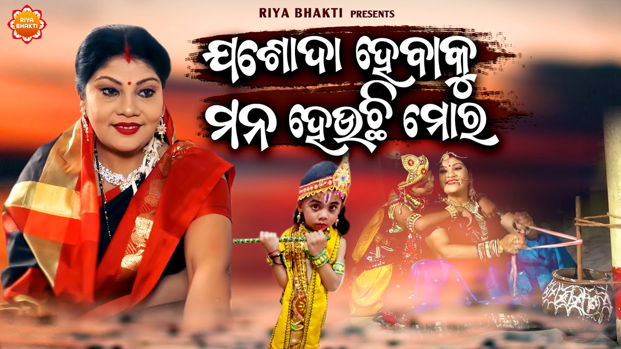Jasoda Hebaku Mana Heuchhi Mora | Full Video | Sripadma | Mili Ratha | Deepak Kumar | Nirmala ...