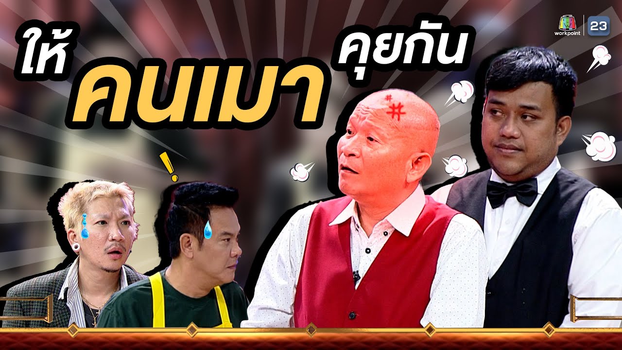 ไปพวกเรากลับขี้เมาจะคุยกัน #SUPERMUM #ซูเปอร์หม่ำ #Workpoint23 #หม่ำแจ๊สSHOW - YouTube