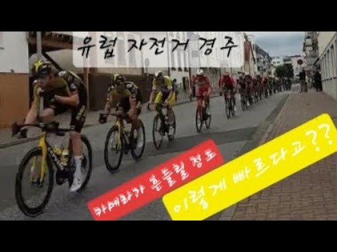 유럽 독일 자전거 경기 속도 체험 Real perceived speed at German cycling competition # ...