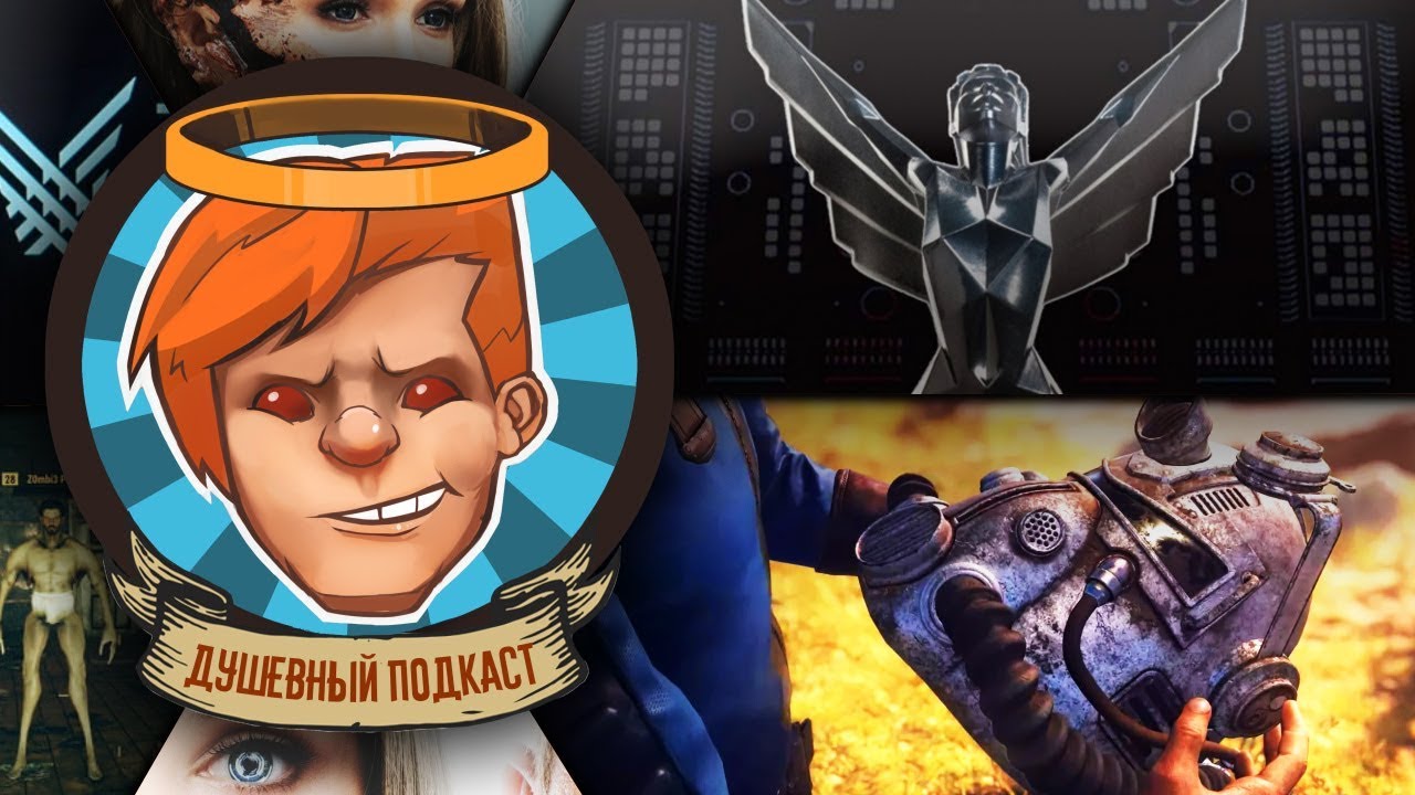 Душевный подкаст №18 — Fallout 76, Fallout в космосе, говноконтент на ...