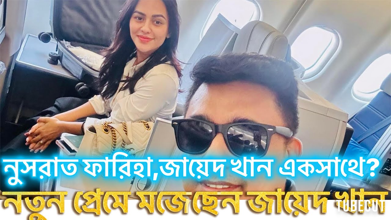 নতুন প্রেমে জায়েদ খান|zayed khan viral| zayed khan gf| nusrat fariha bf| zayed khan scandal ...
