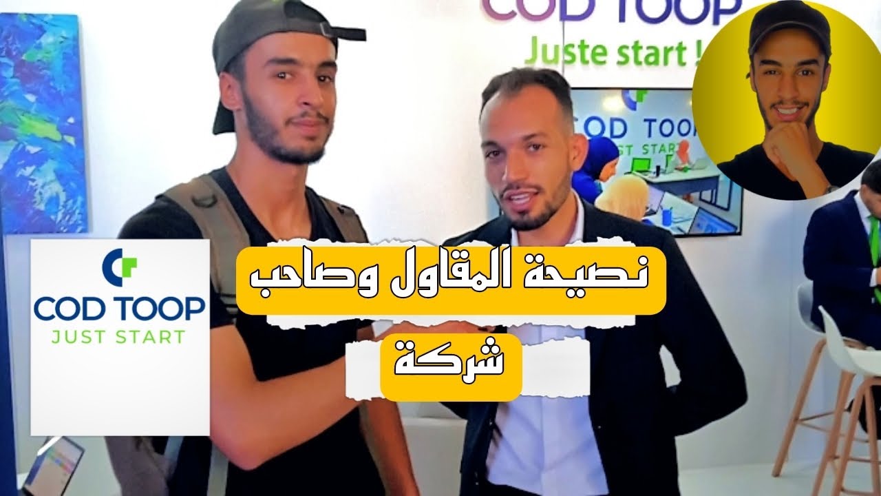 نصيحة المقاول وصاحب شركة COD TOOP - YouTube