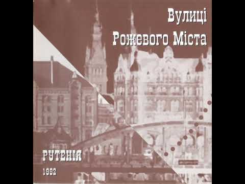 Рутенія - Колискова (Спи, маленький козачок)